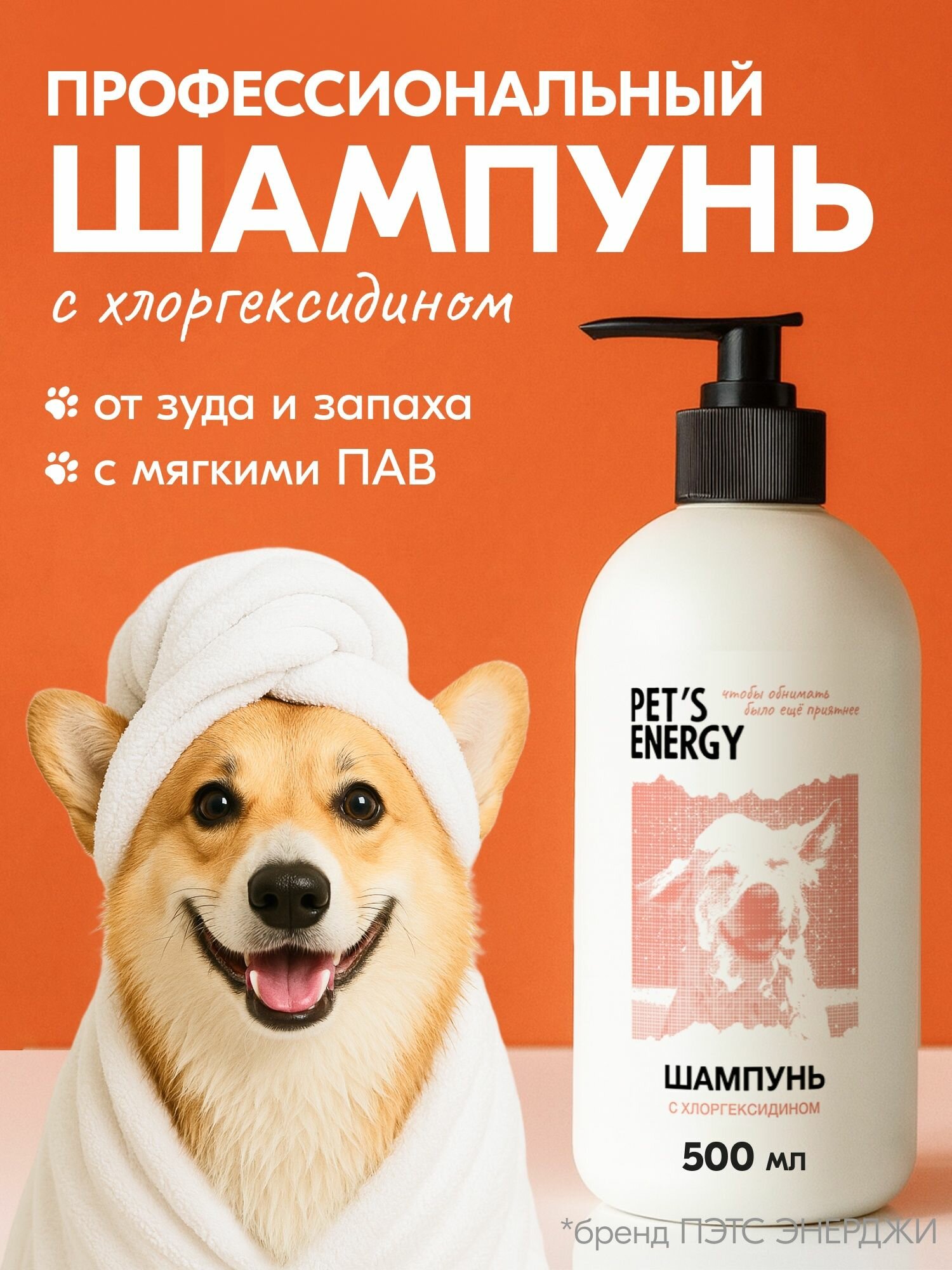 Шампунь для собак и кошек с хлоргексидином, от зуда и неприятного запаха 500 мл