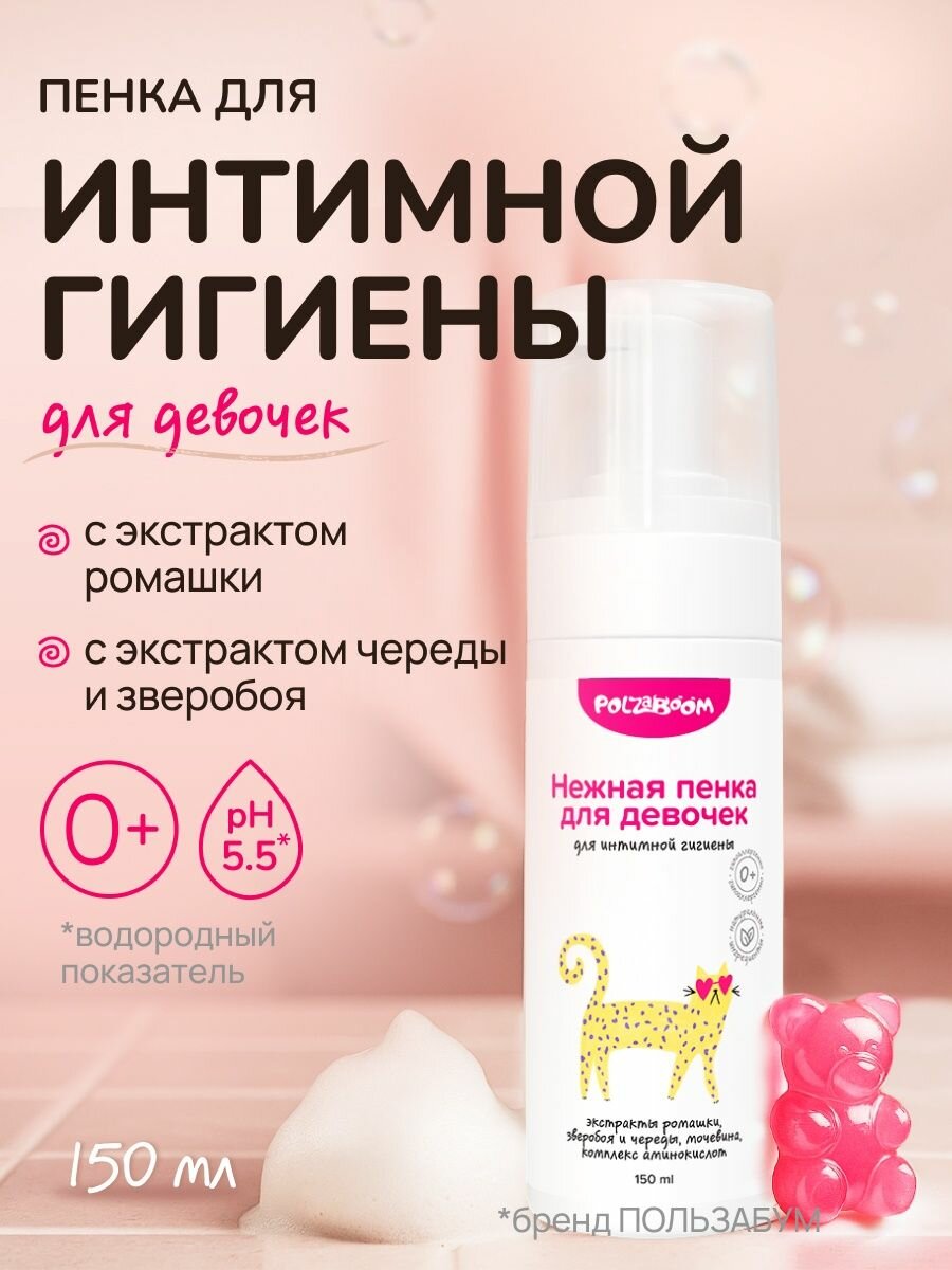 Детская пенка для подмывания девочек 150 мл