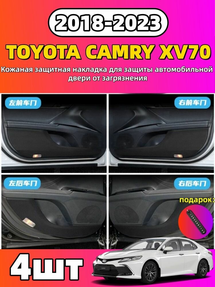 2018-2023 TOYOTA CAMRY XV70 Кожаная защитная накладка для защиты автомобильной двери от загрязнения, toyota camry Автозапчасти