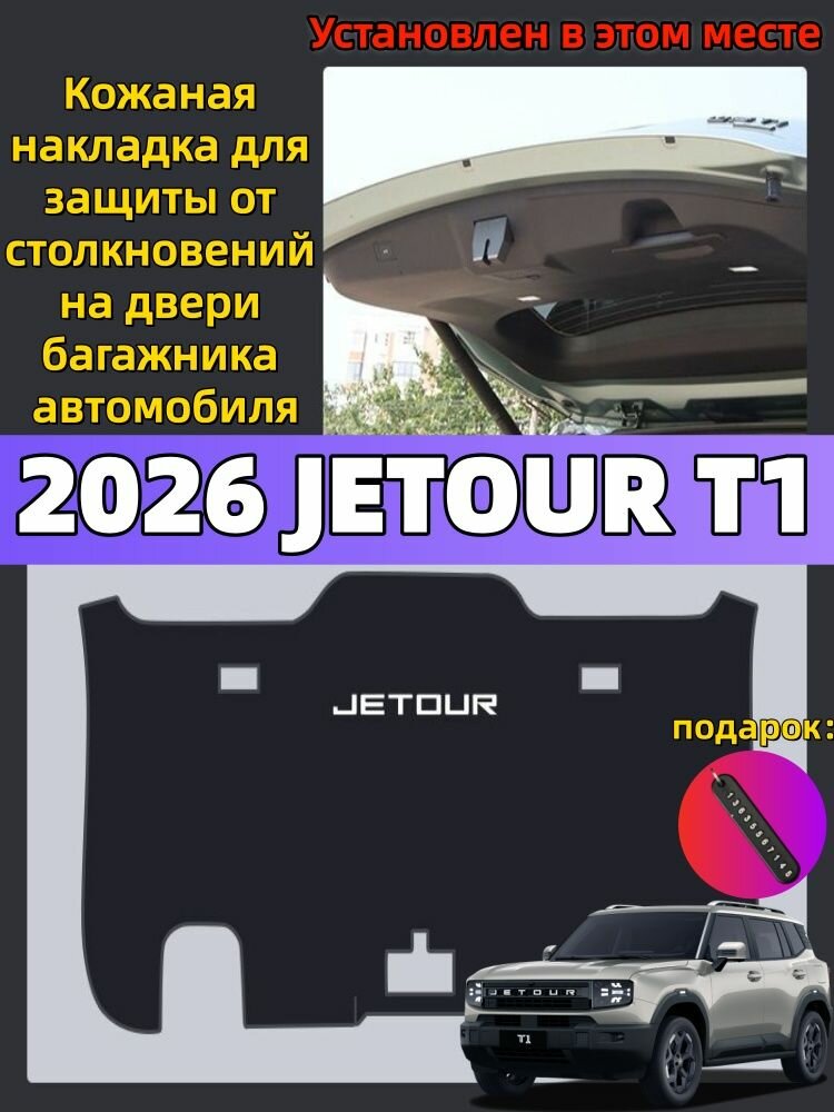 2026 JETOUR T1 Коврик для защиты от ударов двери багажника автомобиля из кожи, jetour t1 Автозапчасти