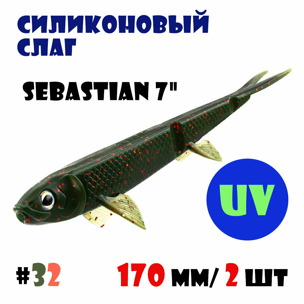 Силиконовая приманка Слаг Vido-Craft Sebastian 7" (170 мм/2 шт.) #32