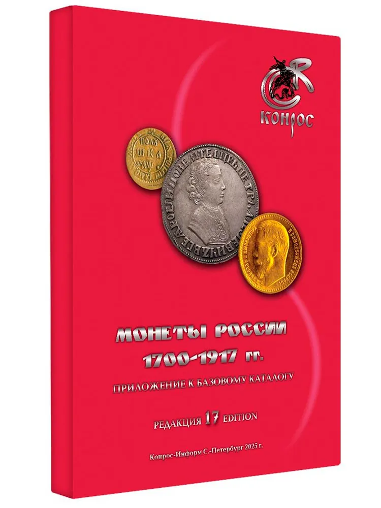 Каталог стоимости монет России 1700-1917 годы. Редакция 17, 2025 год