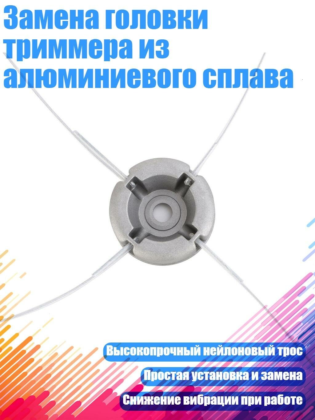 Замена головки триммера из алюминиевого сплава
