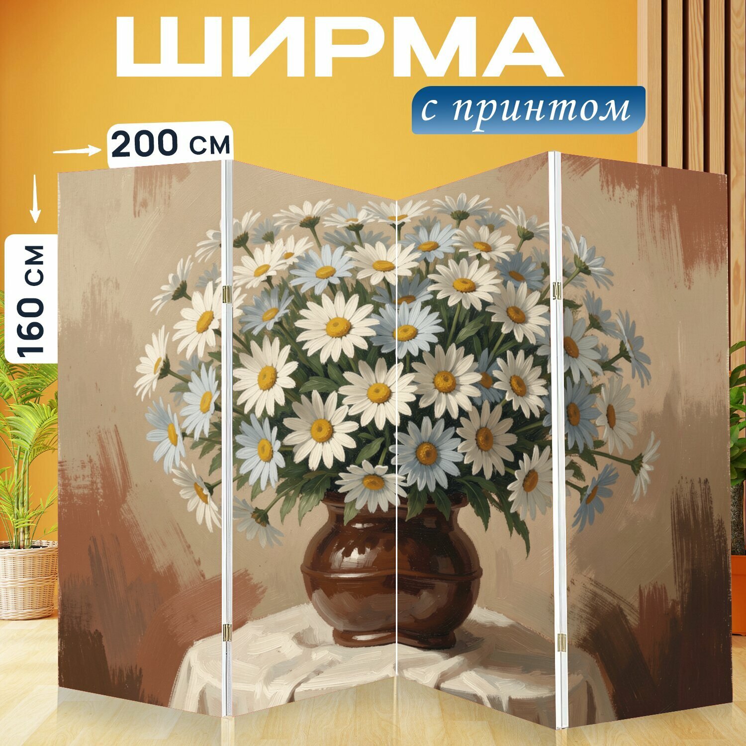 Ширма "Ромашки в коричневой вазе. Нежный натюрморт с пышным букетом полевых цветов, написанный в живописной." перегородка для зонирования комнаты с принтом 200x160 см. на холсте