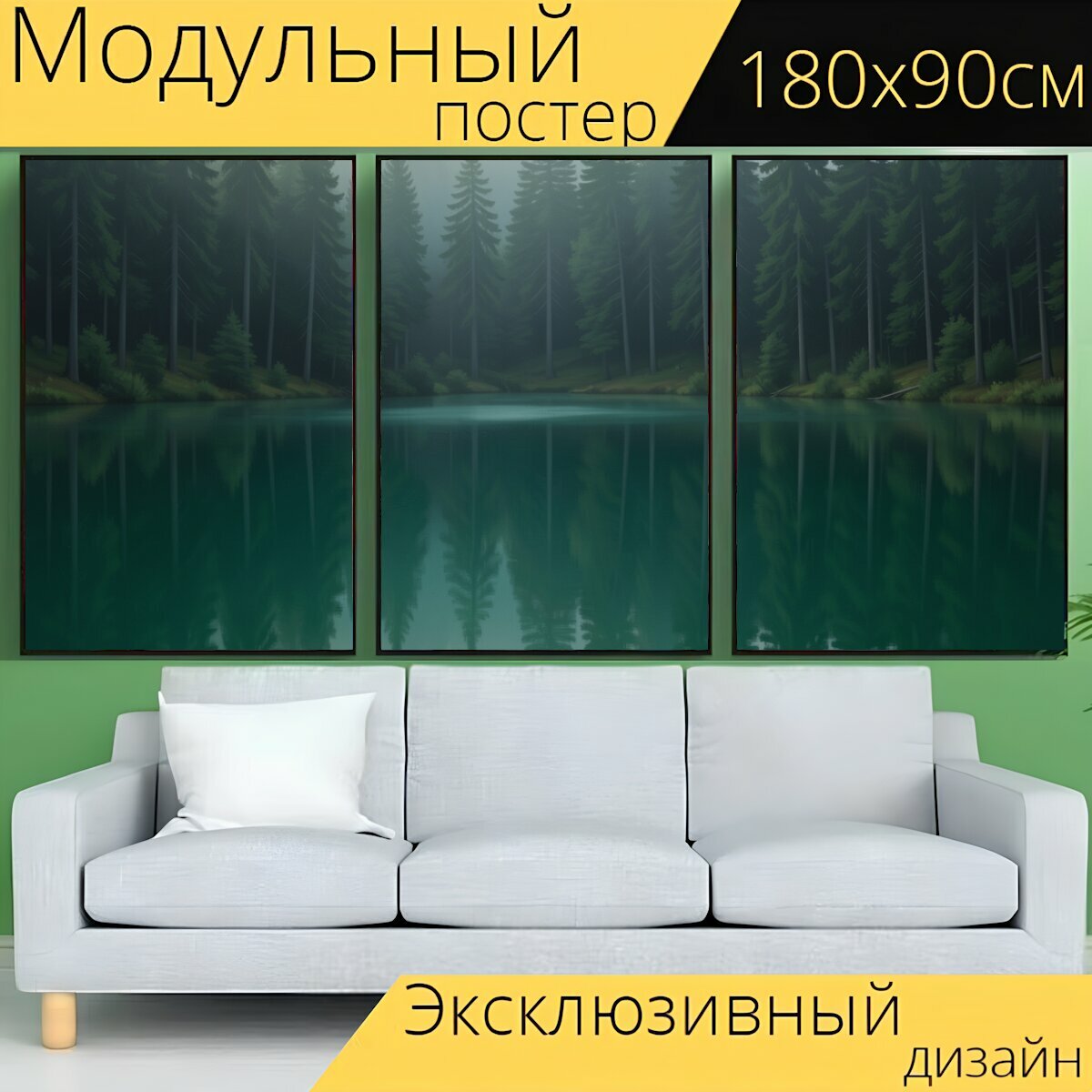 Модульный постер "Туманный лес у спокойной воды. Сосновый бор в утренней дымке отражается в гладкой темной глади, мягкие зеленые и." 180 x 90 см. для интерьера на стену в тубусе