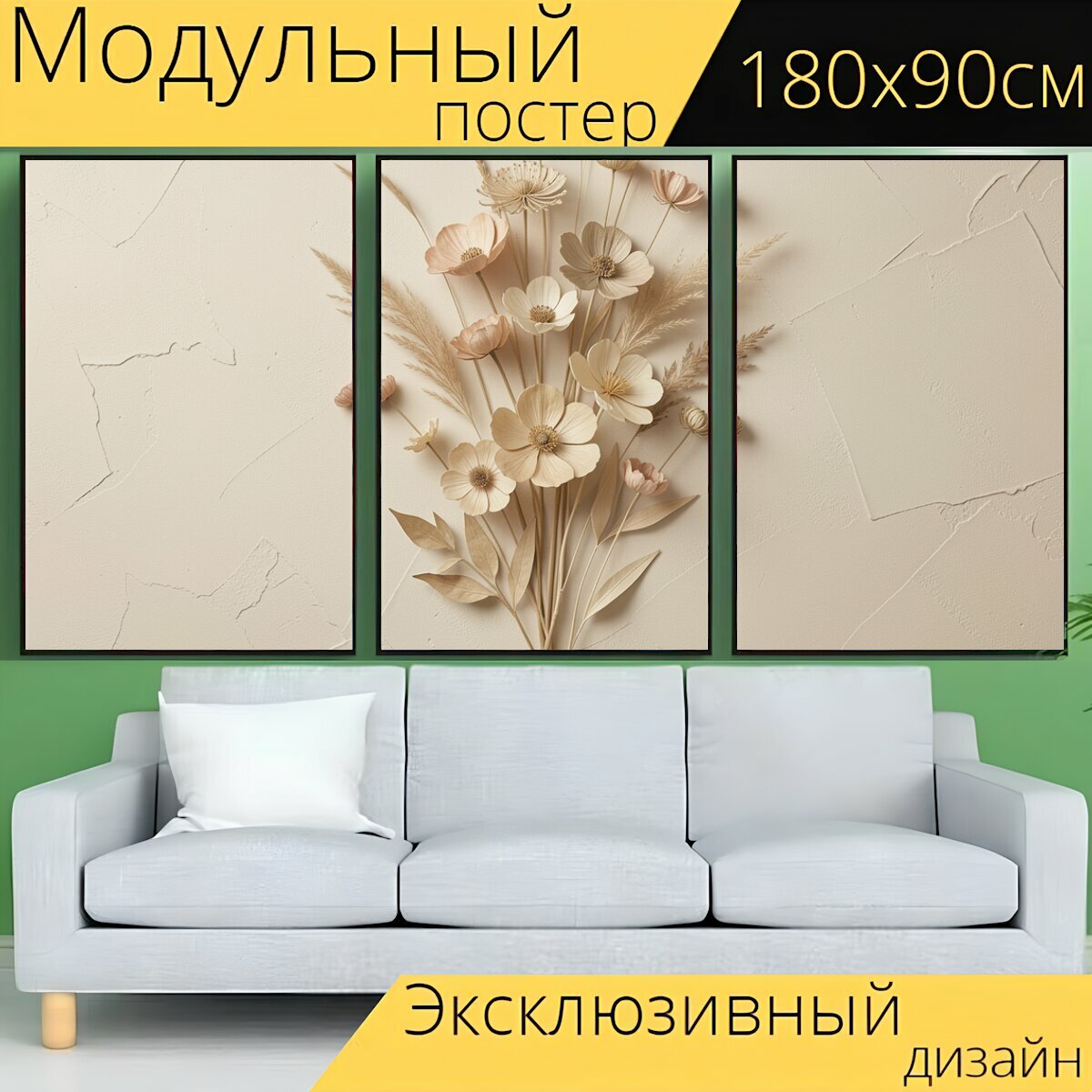 Модульный постер "Нежный букет в бежевых тонах. Изящная композиция из сухоцветов и полевых цветов на фактурной светлой поверхности." 180 x 90 см. для интерьера на стену в тубусе