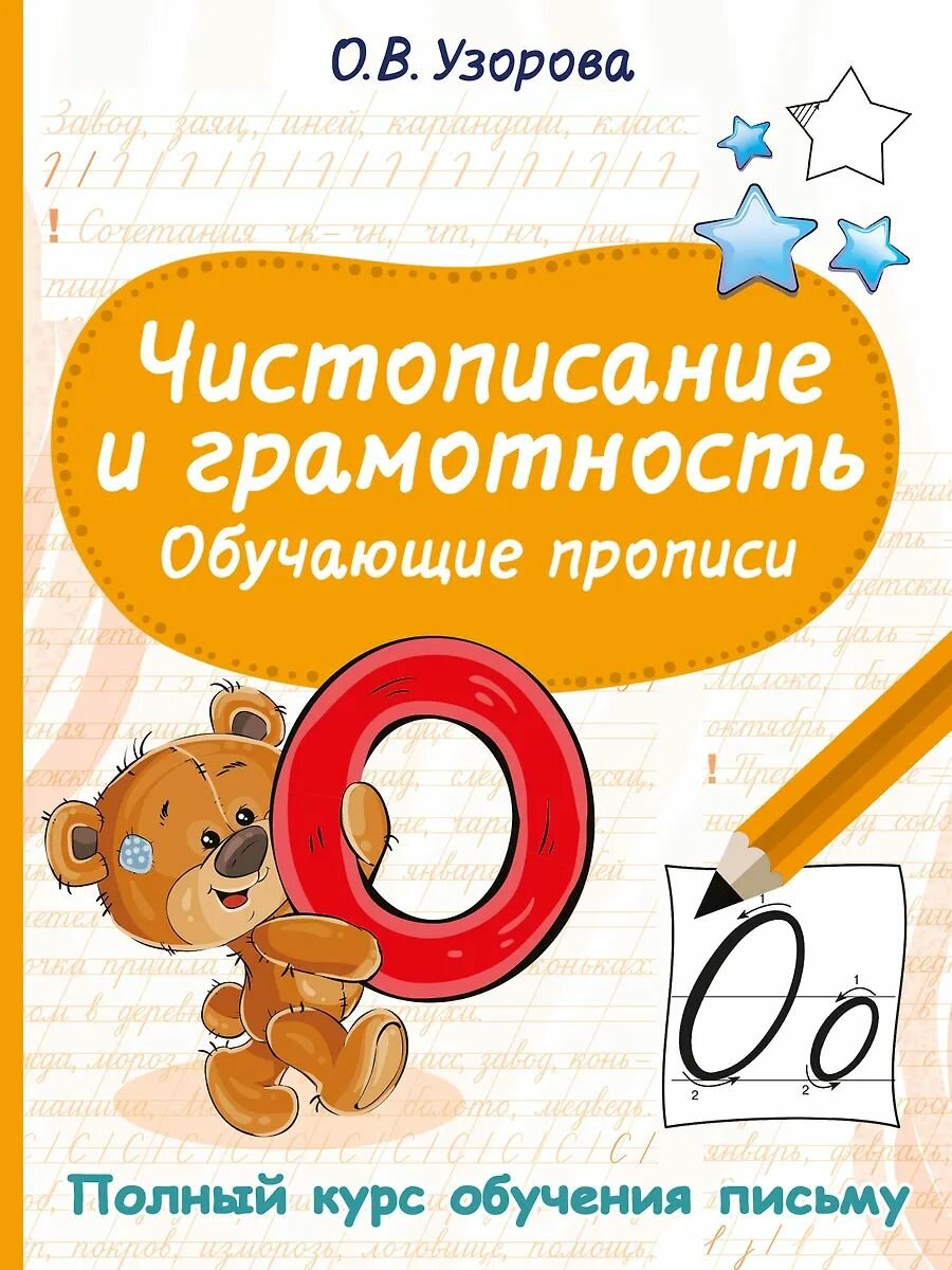 Прописи АСТ Чистописание и грамотность. Обучающие прописи, О. В. Узорова, 2025 г