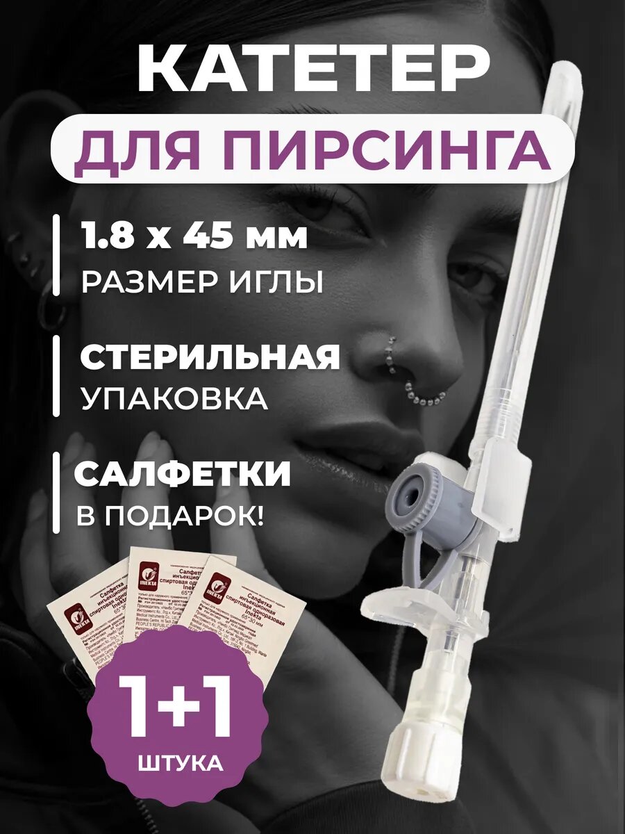 Катетер для пирсинга, игла, G16 2 шт, + салфетки в подарок!