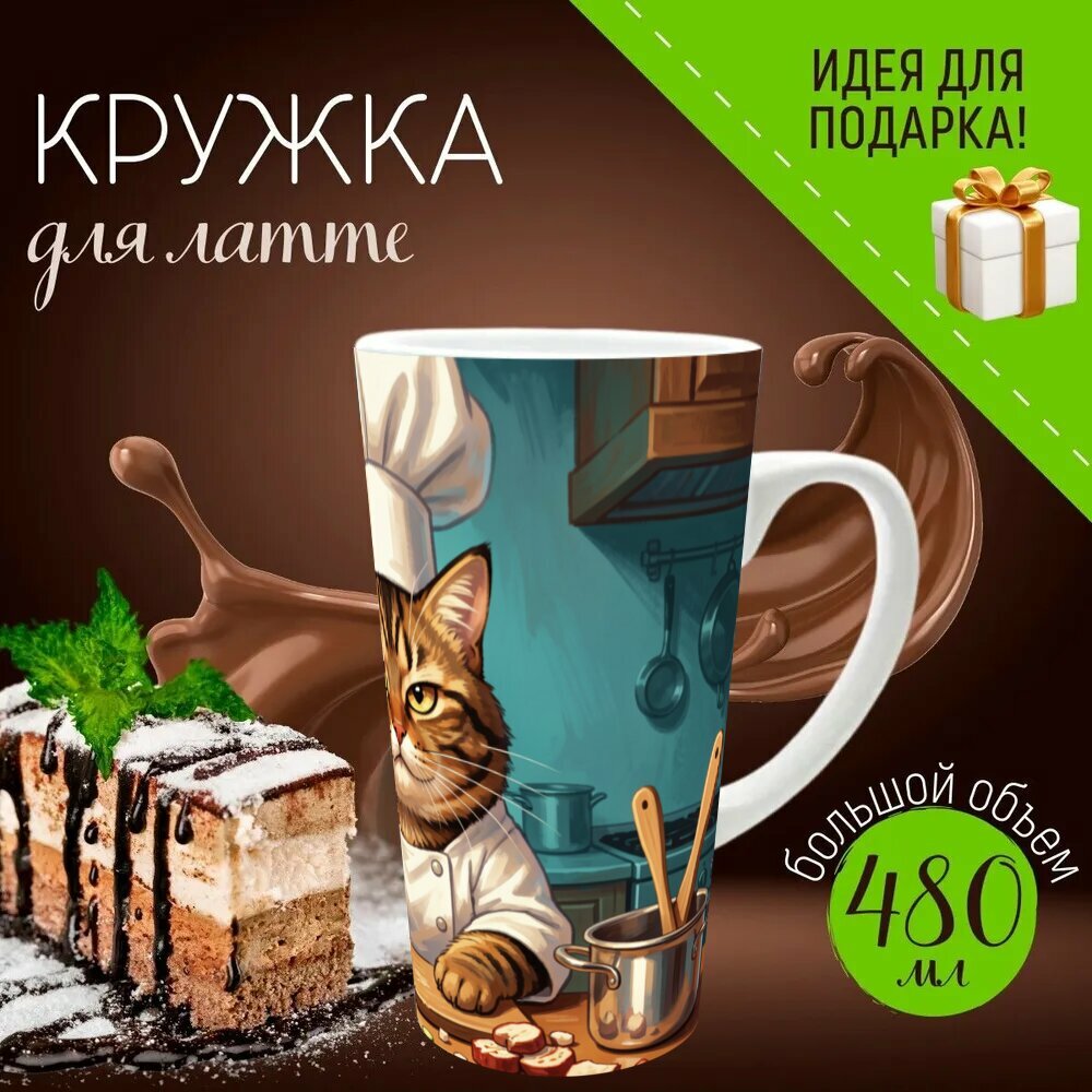 Кружка латте керамическая большая для чая и кофе с прикольным принтом "Кот-повар на кухне. Усатый кулинар в белой форме и высокой шапке стоит у столешницы среди кастрюль." 500 мл.