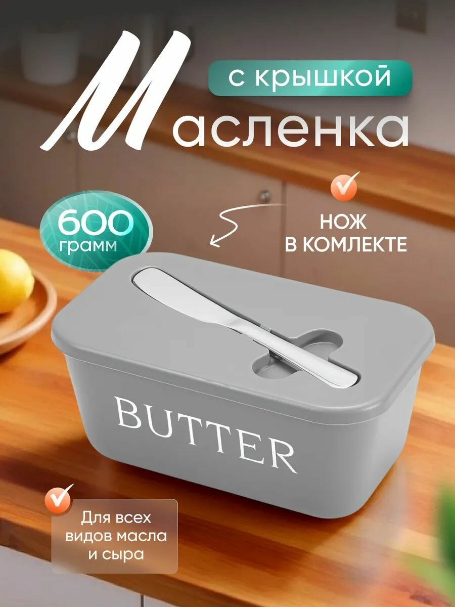 Масленка с крышкой и ножом в комплекте, контейнер для сливочного масла и сыра объемом 600 г