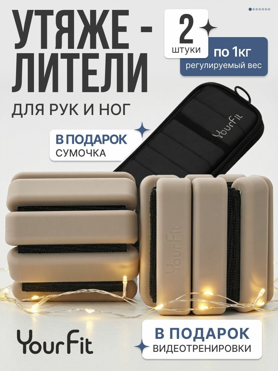Утяжелители для ног, для рук, 1кг бежевые YourFit