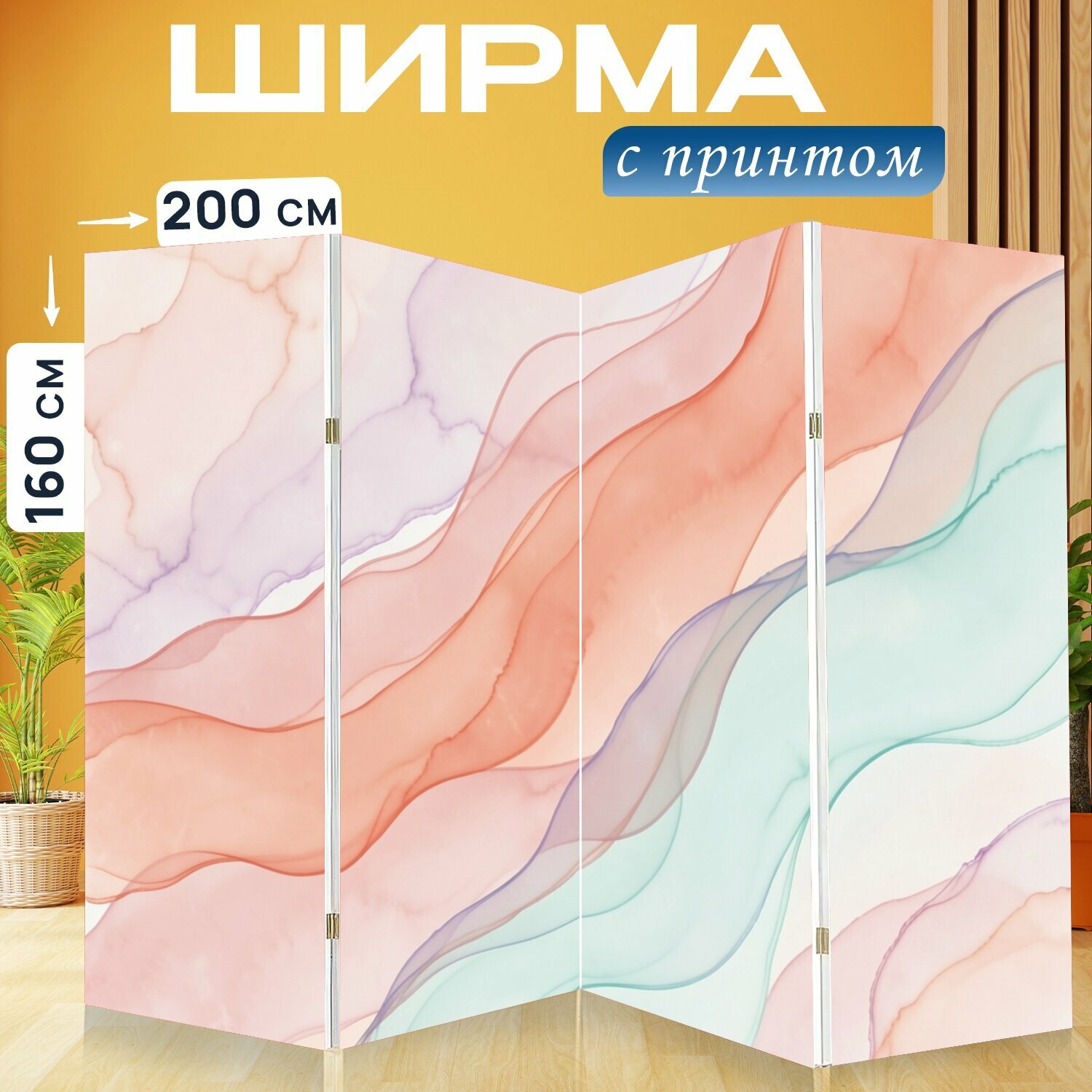 Ширма "Абстрактные пастельные волны. Нежная абстракция с плавными полупрозрачными линиями и мраморными." перегородка для зонирования комнаты с принтом 200x160 см. на холсте