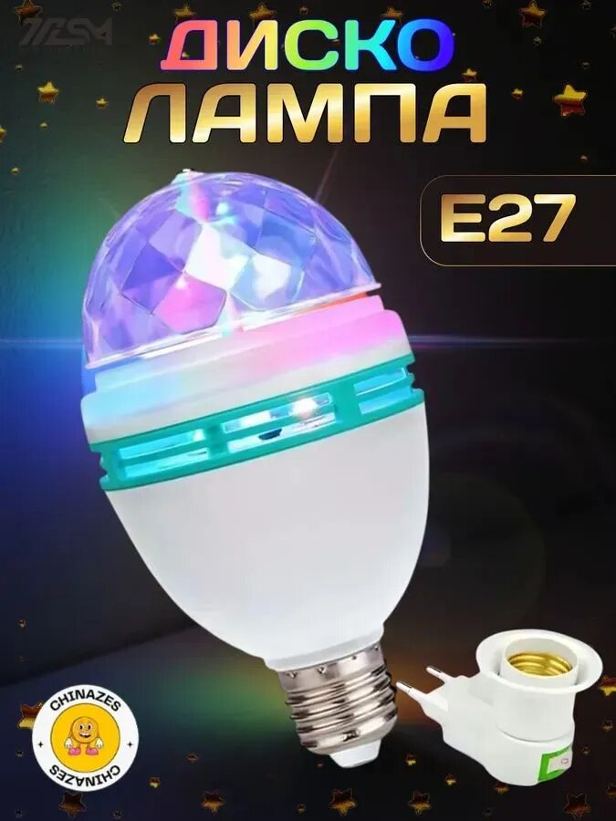 Лампочка диско, E27, 3.1 Вт, LED, 1 шт. для вечеринок