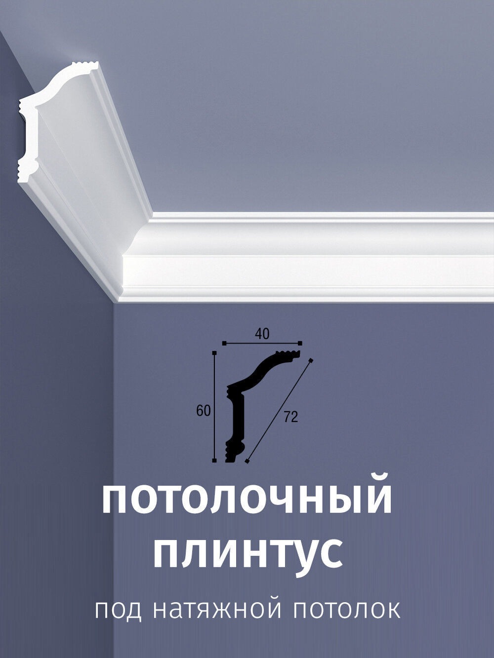 Потолочный плинтус (карниз) Bello Deco С9/60, 60х40х2000мм, под покраску, белый, 10 шт.