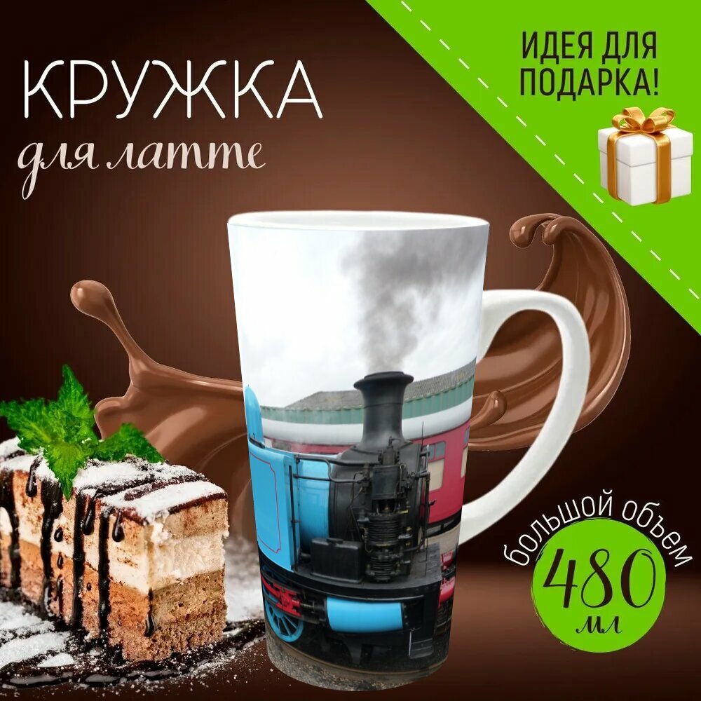 Кружка латте керамическая большая для чая и кофе с прикольным принтом "Паровозик томас, паровоз, двигатель" 500 мл.