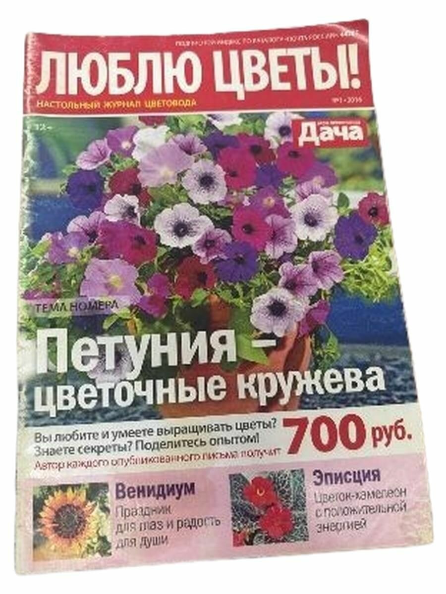 Люблю цветы! Настольный журнал цветовода.
