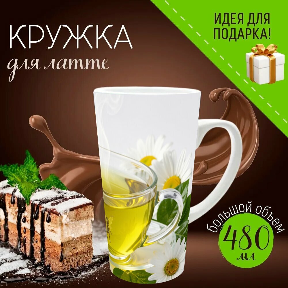 Кружка латте керамическая большая для чая и кофе с прикольным принтом "Цветочный чай с дымком. Прозрачная чашка с янтарным травяным напитком, вокруг белые ромашки и зелёные." 500 мл.
