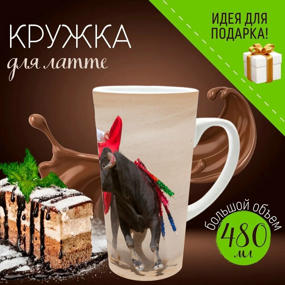 Кружка латте керамическая большая для чая и кофе с прикольным принтом "Bolsin, коррида, бык" 500 мл.