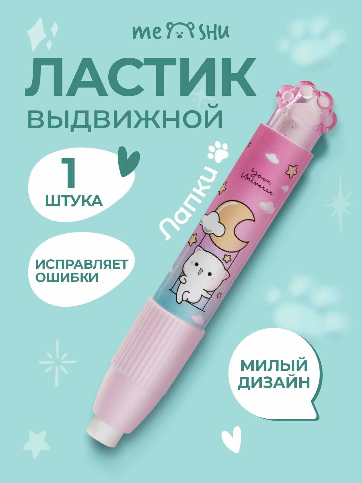 Ластик выдвижной школьный для школы