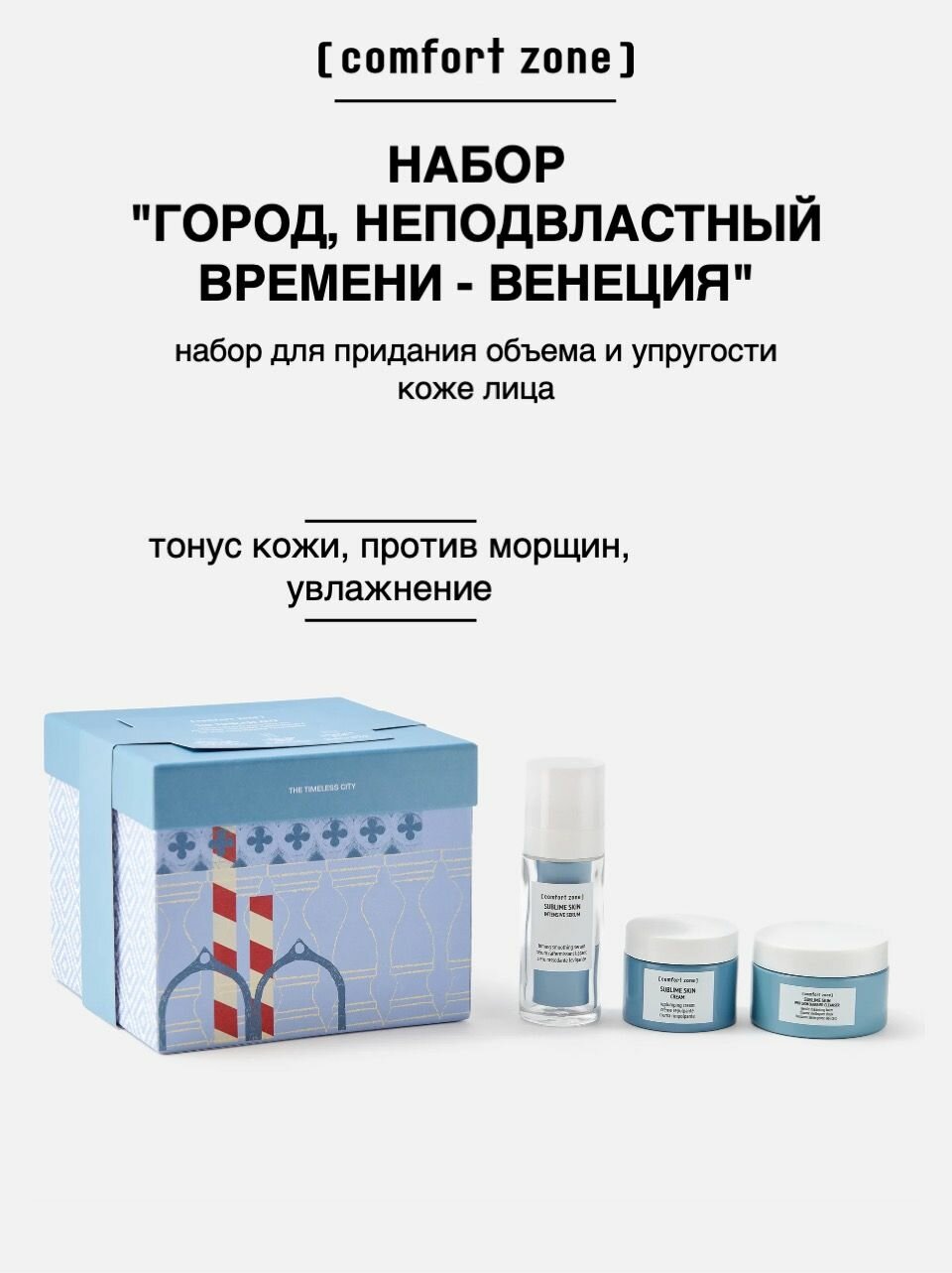 Подарочный набор косметики для лица "город, неподвластный времени - венеция", Comfort Zone