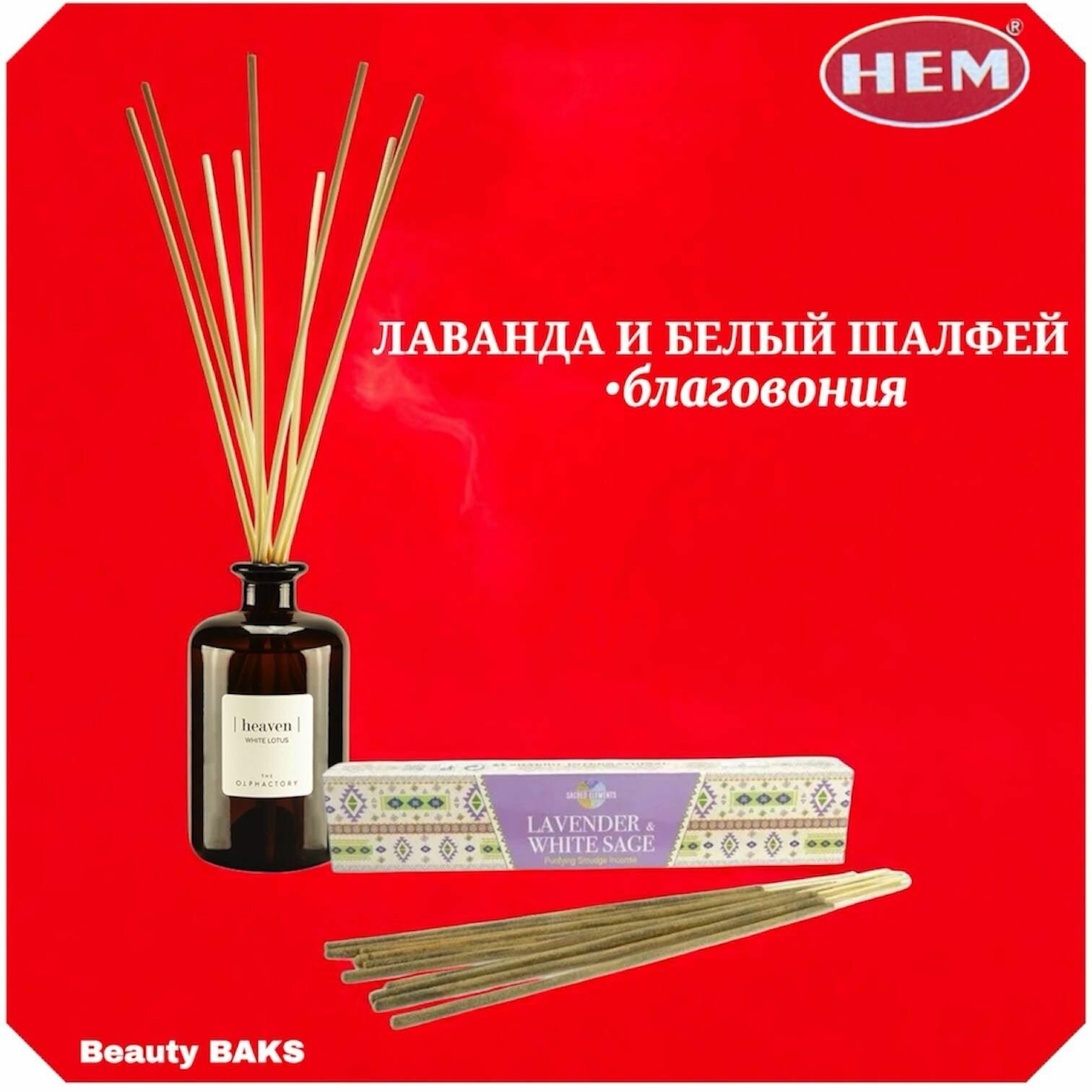 Ароматические индийские благовония HEM Lavender - White Sage, 15 г