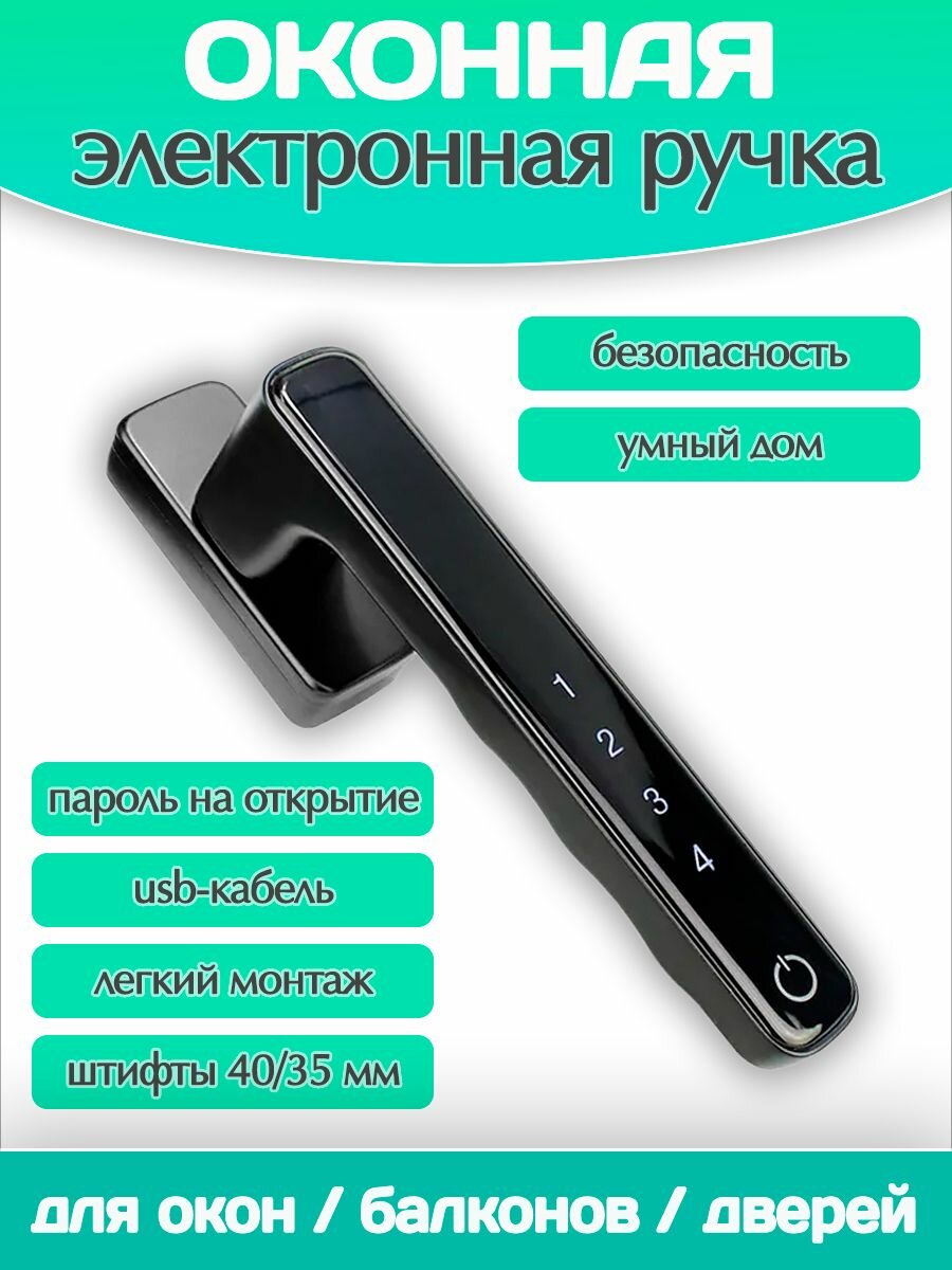 Оконная ручка с электронным кодовым замком / Умная электронная ручка на окно, балкон, дверь