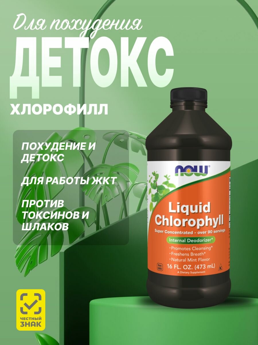 Хлорофилл жидкий детокс для похудения для ЖКТ от шлаков
