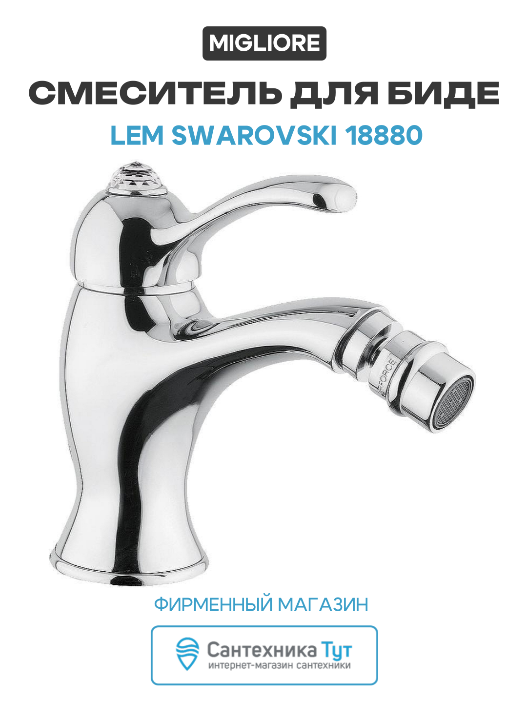 Смеситель для биде Migliore Lem Swarovski 18880 латунь Италия