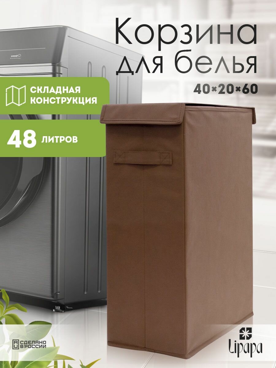 Lipapa Корзина для белья 48 л 1 шт