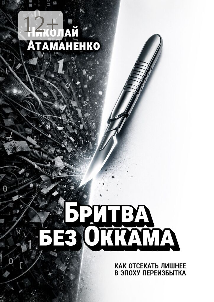Бритва без Оккама