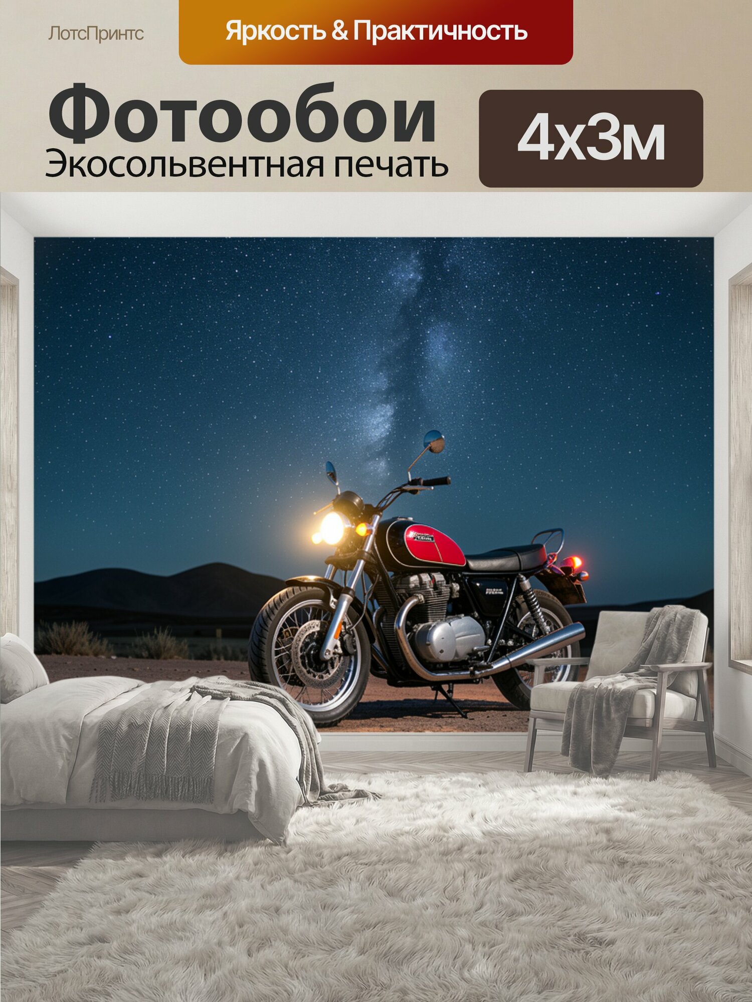 Фотообои "Мотоцикл на фоне ночного неба со звездами" 400x300 см. экосольвентная печать