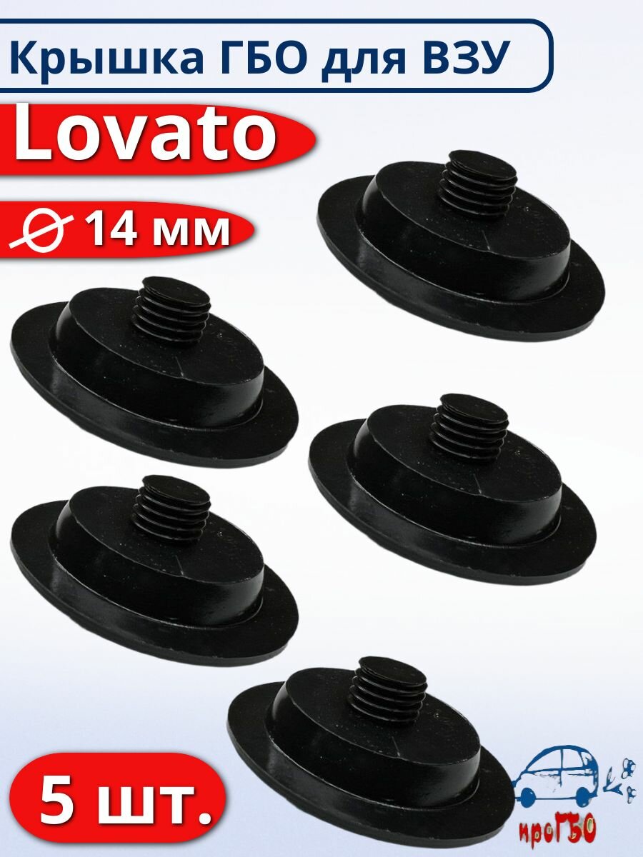 Крышка для ВЗУ Lovato ГБО - 5 штук