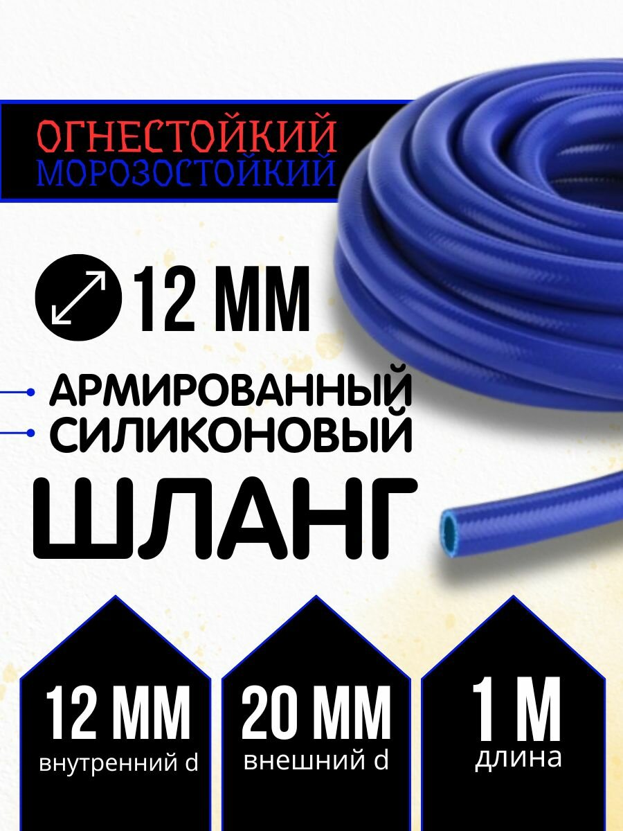 Шланг/патрубок силиконовый армированный 12мм (1/2") для авто - 1 метр. Шланг отопителя, для авто, для воды, для воздуха, для антифриза, для тосола, для газа. Трубка силиконовая армированная 12мм.