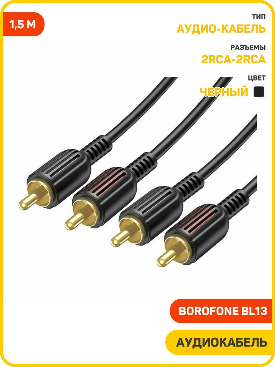 Аудиокабель Borofone BL13 2RCA-2RCA, 1,5 м, черный