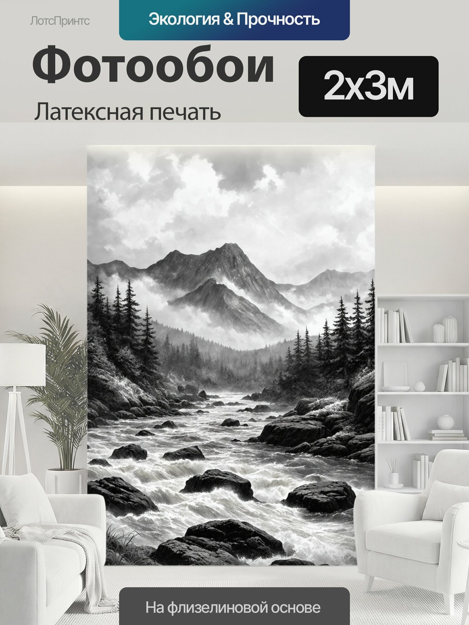 Фотообои моющиеся ударопрочные "Черно-белый пейзаж в стиле карандашного рисунка, изображающий бурную горную реку, окруженную густым хвойным лесом. В." 200x300 см. латексная печать