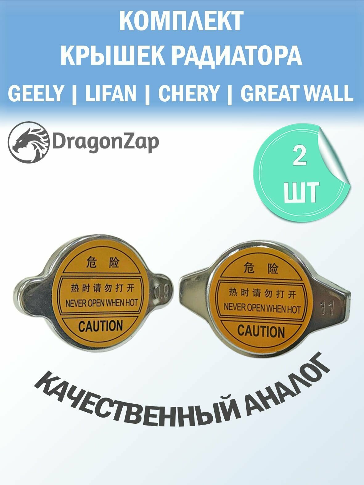 Крышки радиатора (комплект 2 шт) Great Wall/Geely/Lifan/Chery