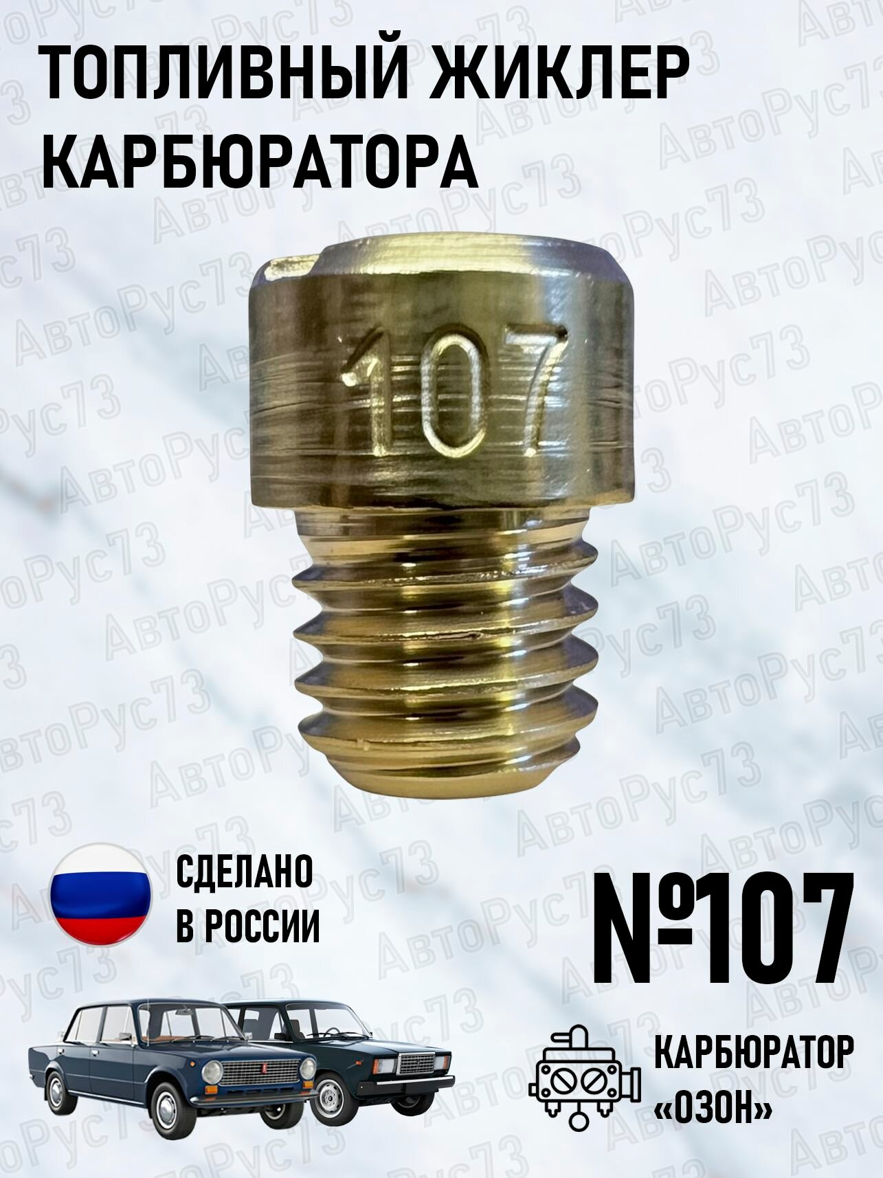 Топливный жиклер карбюратора озон №107