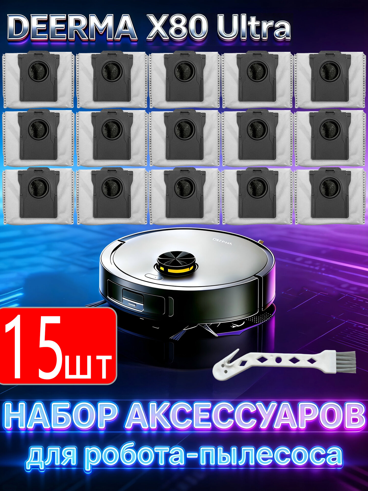 Комплект аксессуаров для робота-пылесоса Deerma X80 Ultra (основная щётка, фильтр, салфетка МОП, мешки для пыли, запасные части). Не подходит для X80.