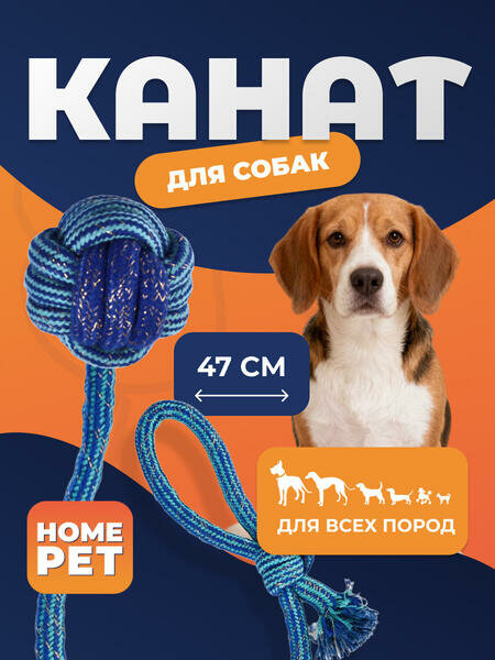 HOMEPET SEASIDE Ф 6 см х 47 см игрушка для собак узел из каната на веревке с петлей сине-голубой