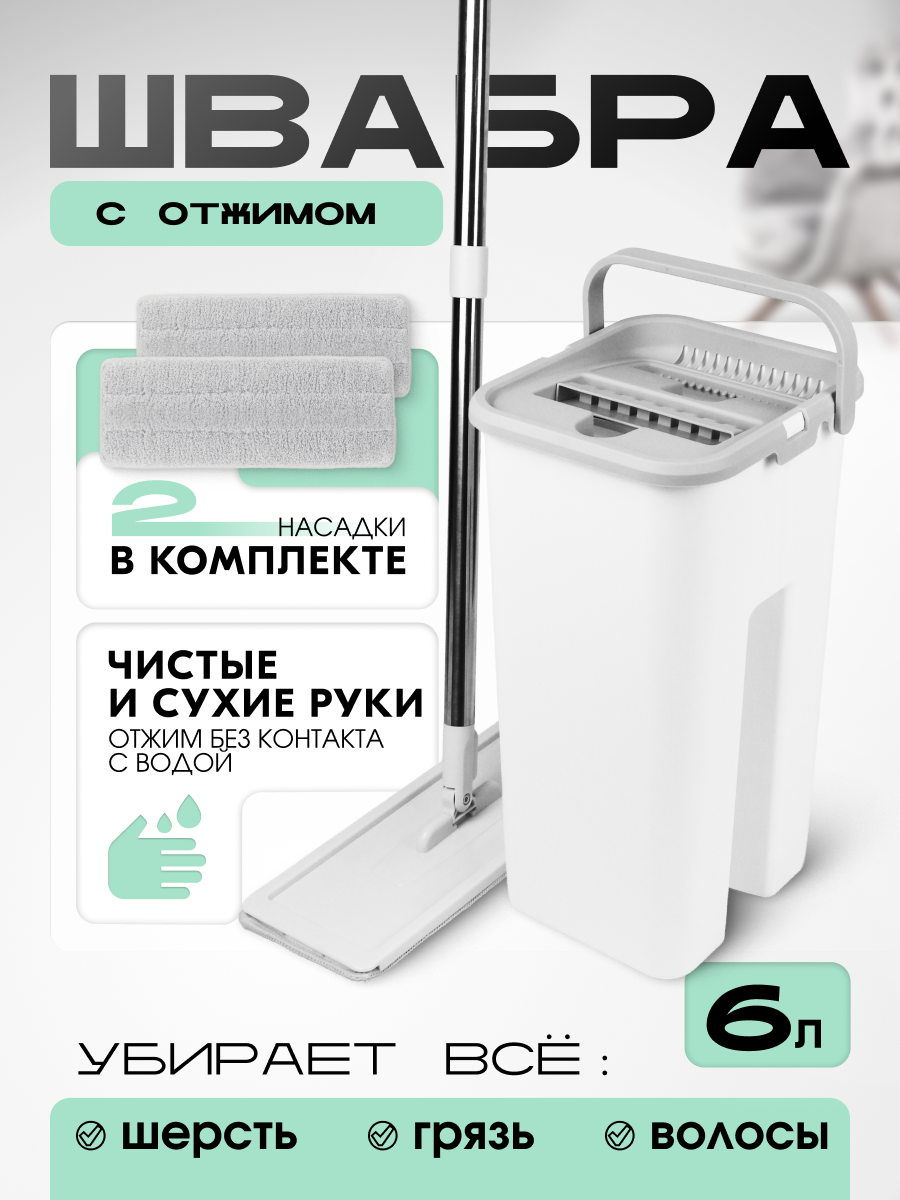 Швабра с отжимом и ведром, комплект для уборки, объем 6л, белый
