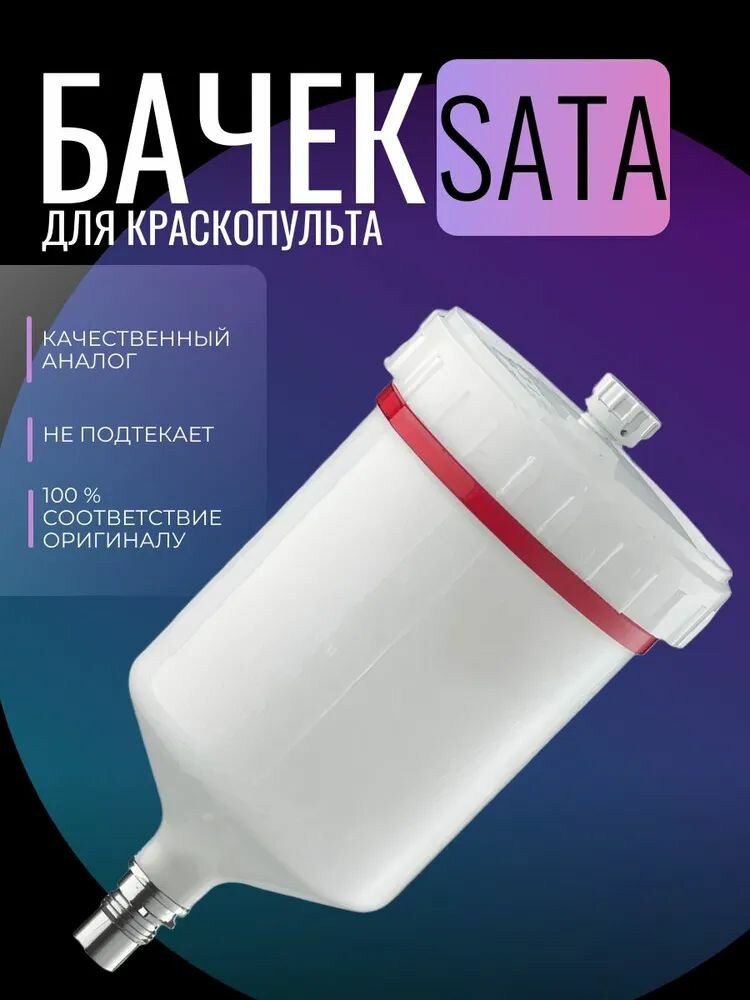 Верхний полипропиленовый бачок для краскопультов объемом 0,6 л. полуповотная резьба (SATA)