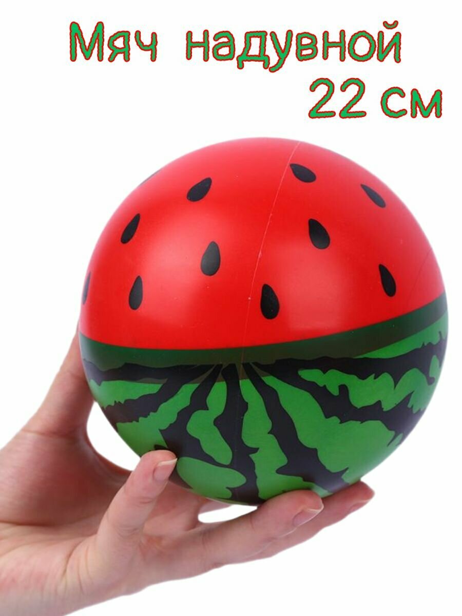 Мяч надувной облегченный 22 см