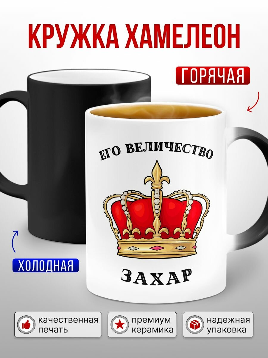Кружка хамелеон с короной с именем Захар, 330 мл, 1 шт.
