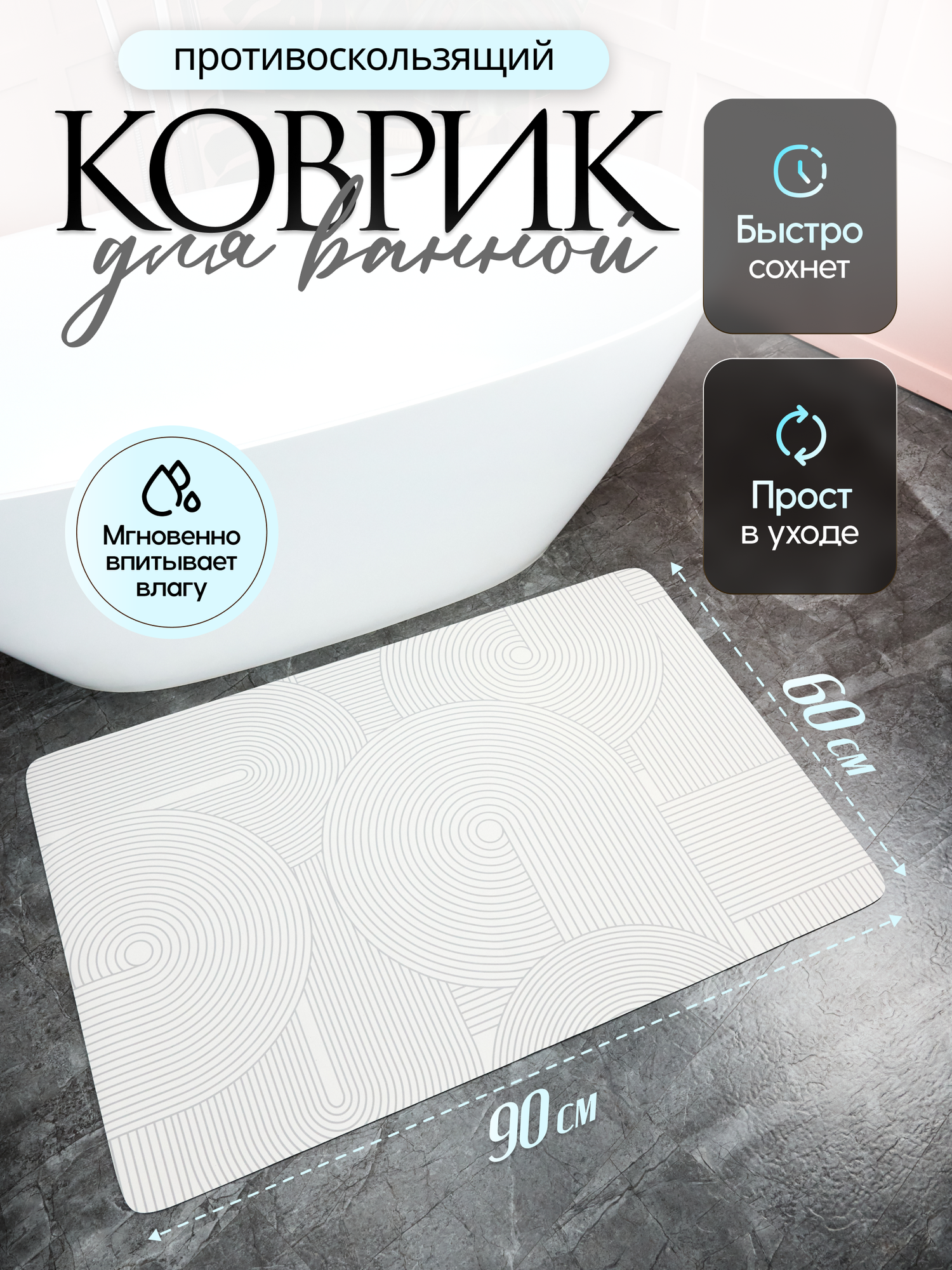 Коврик для ванной, противоскользящий, искусственная кожа, 60x90 см