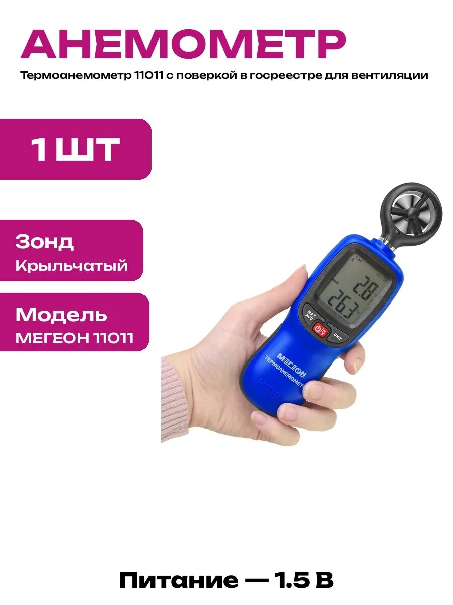 Анемометр 11011 с поверкой крыльчатый для замера скорости мс