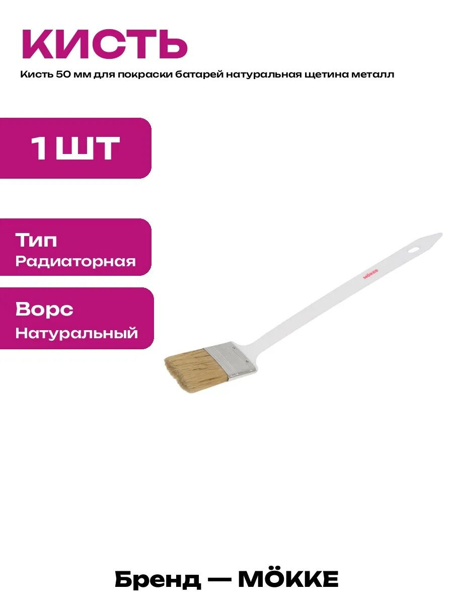 Кисть радиаторная 50 мм натуральная щетина инструмент ремонт