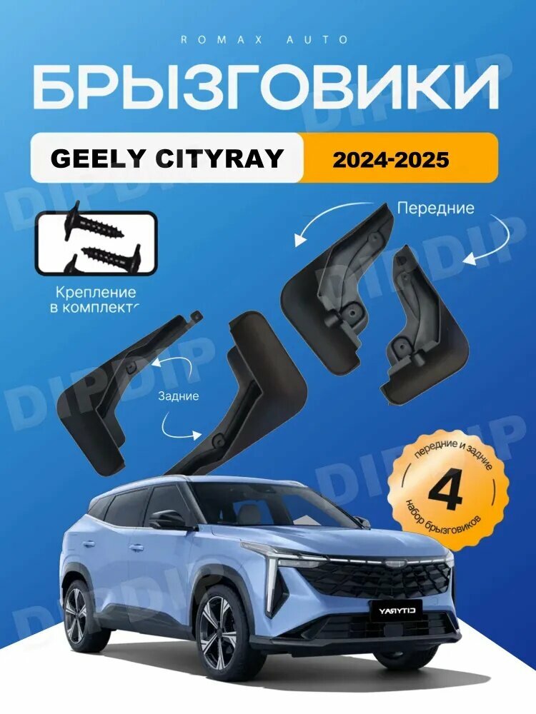 Брызговики, арт. Эксклюзивные аксессуары, брызговики Применимо к Geely Cityray 2024-2025, 4 шт.