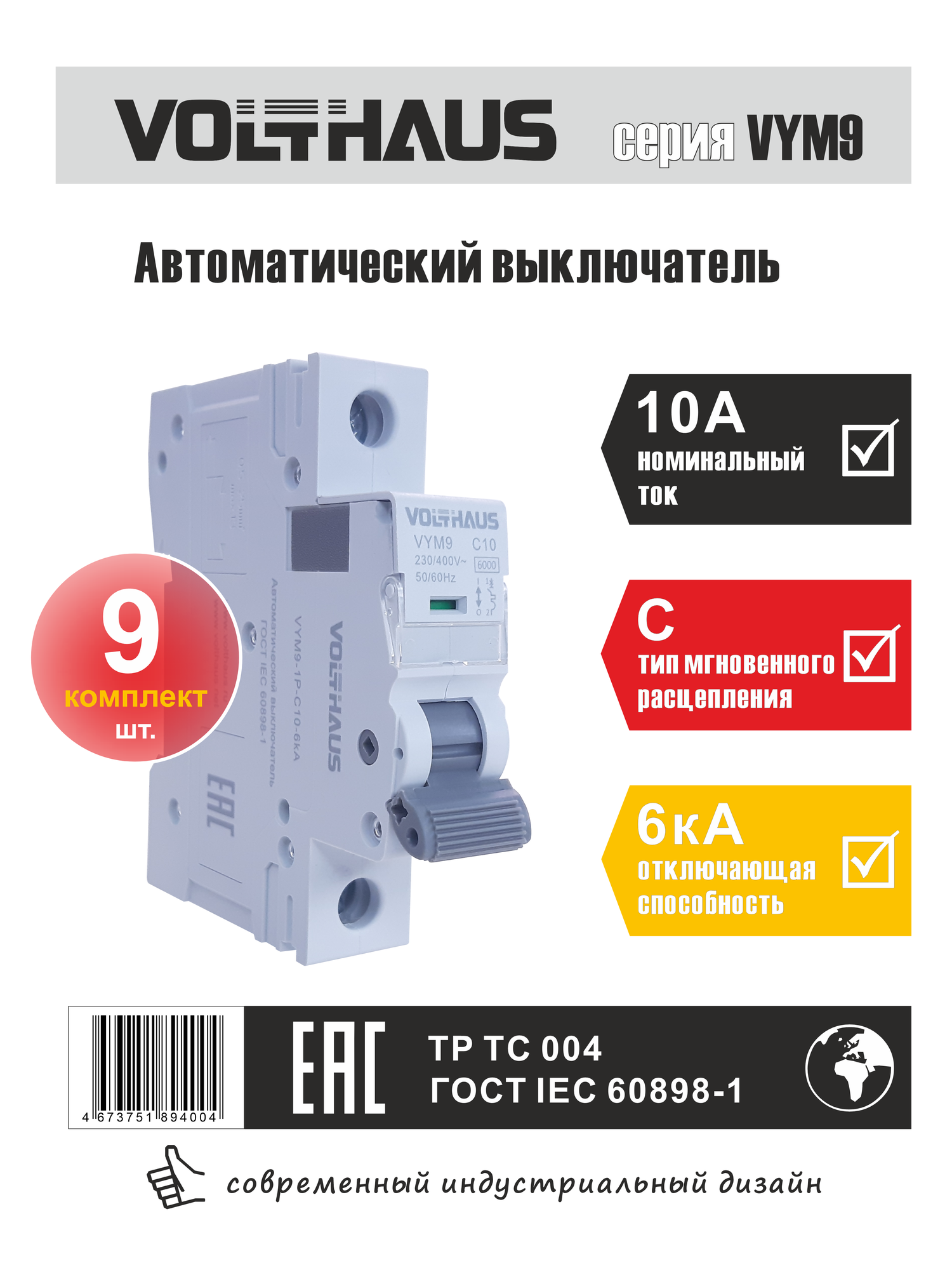 Выключатель автоматический VOLTHAUS VYM9 1Р 10А (С) 6кА (комплект - 9 шт.)