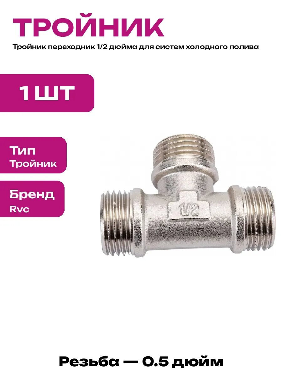 Тройник латунь никелированная 1/2 дюйма наружная резьба МММ