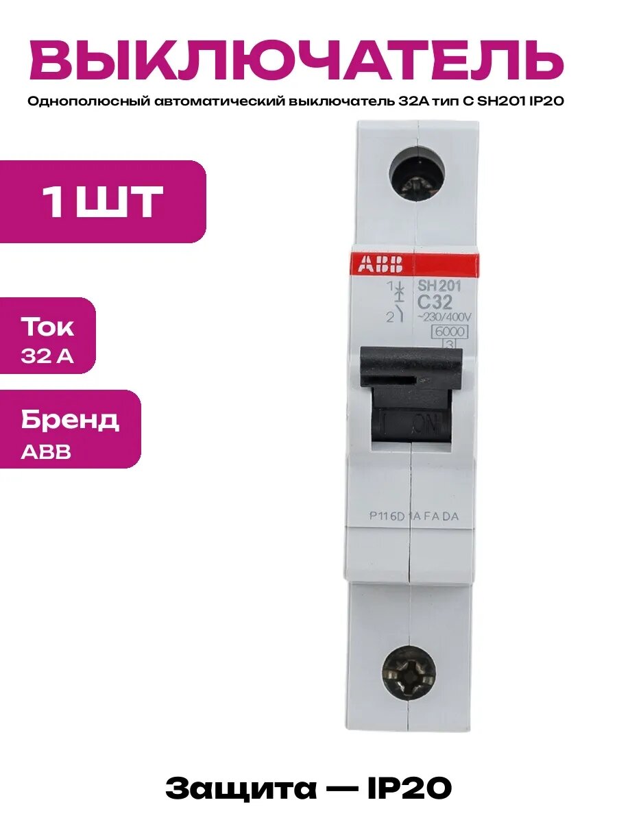 Выключатель автоматический 32 А тип C 1 полюс SH201 на рейку